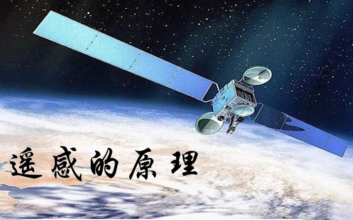 遥感的原理--三分钟带你了解遥感(四)