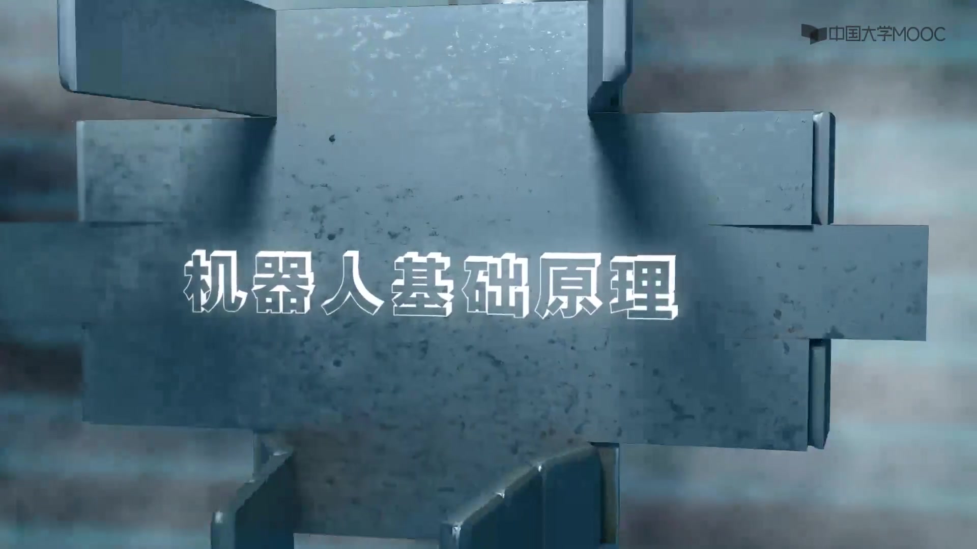 【东北大学】机器人基础原理_(房立金教授)