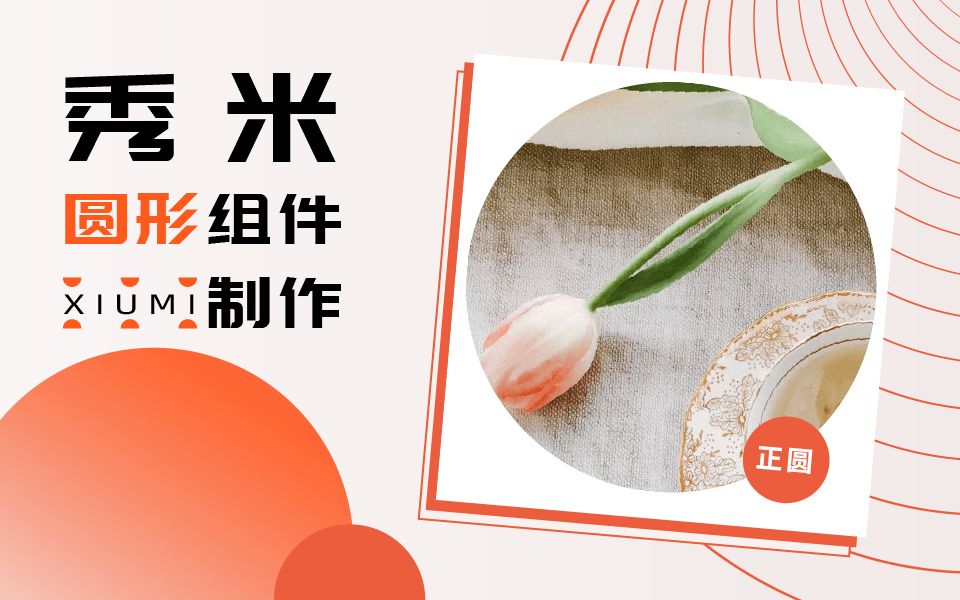 秀米超简单丨从正方形演变成的圆形