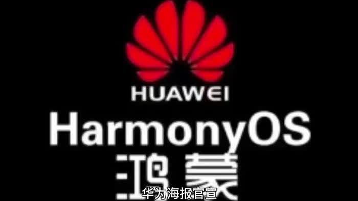 华为海报官宣!提前截胡微软Win11:全球首款PC版鸿蒙系统来袭