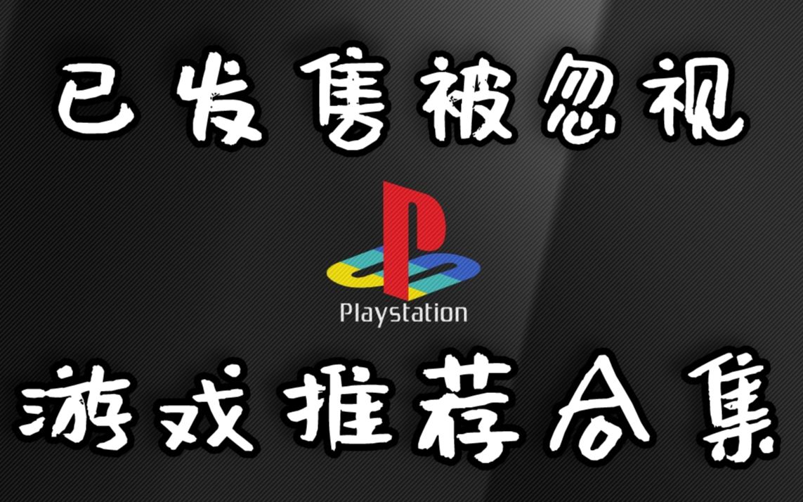 【大料八角】PS4最新已发售的“被忽视の游戏”合集