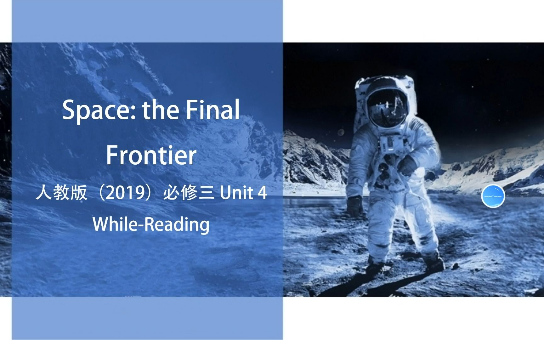 ...版高中英语必修一Unit4Space the final frontier教资面试无生试讲ppt...