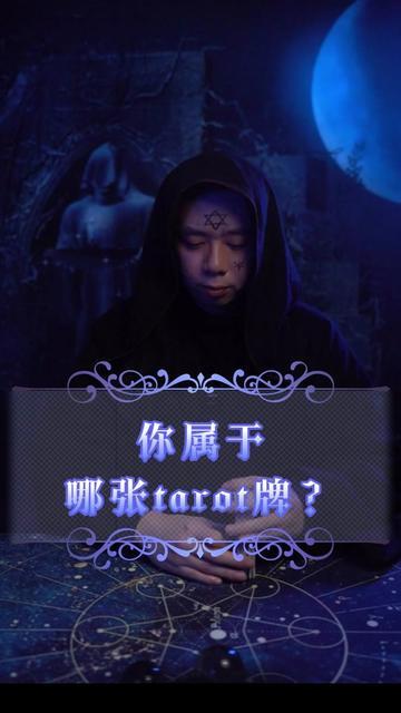 你属于哪张塔罗牌塔罗测试塔罗