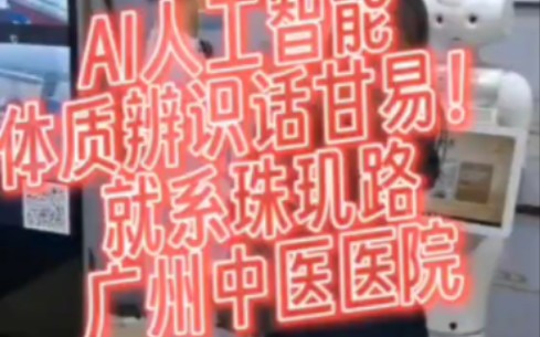 AI人工智能中医机器人望闻问切堪比四诊仪,把脉问诊体质辨识治未病就...