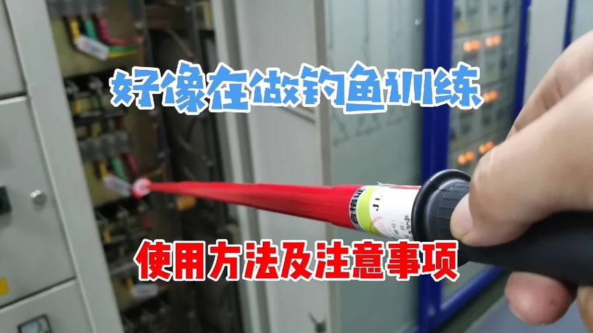第1次使用10KV高压验电器,真还有点惶恐,好像在钓鱼!
