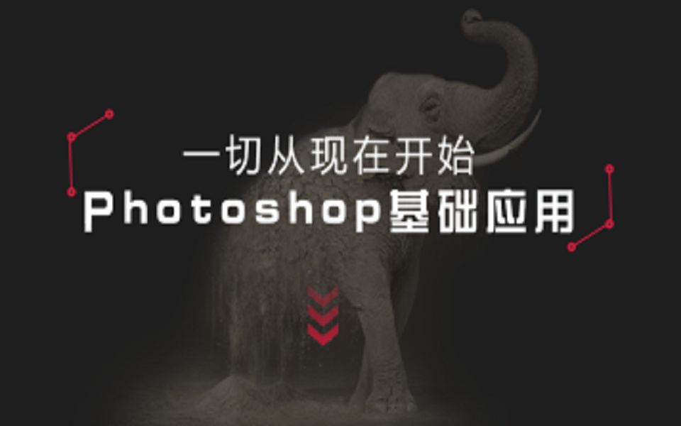 【平面设计基础】_Photoshop入门学习_Photoshop基础教程