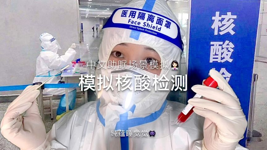 模拟核酸检测现场 情景模拟中文助眠