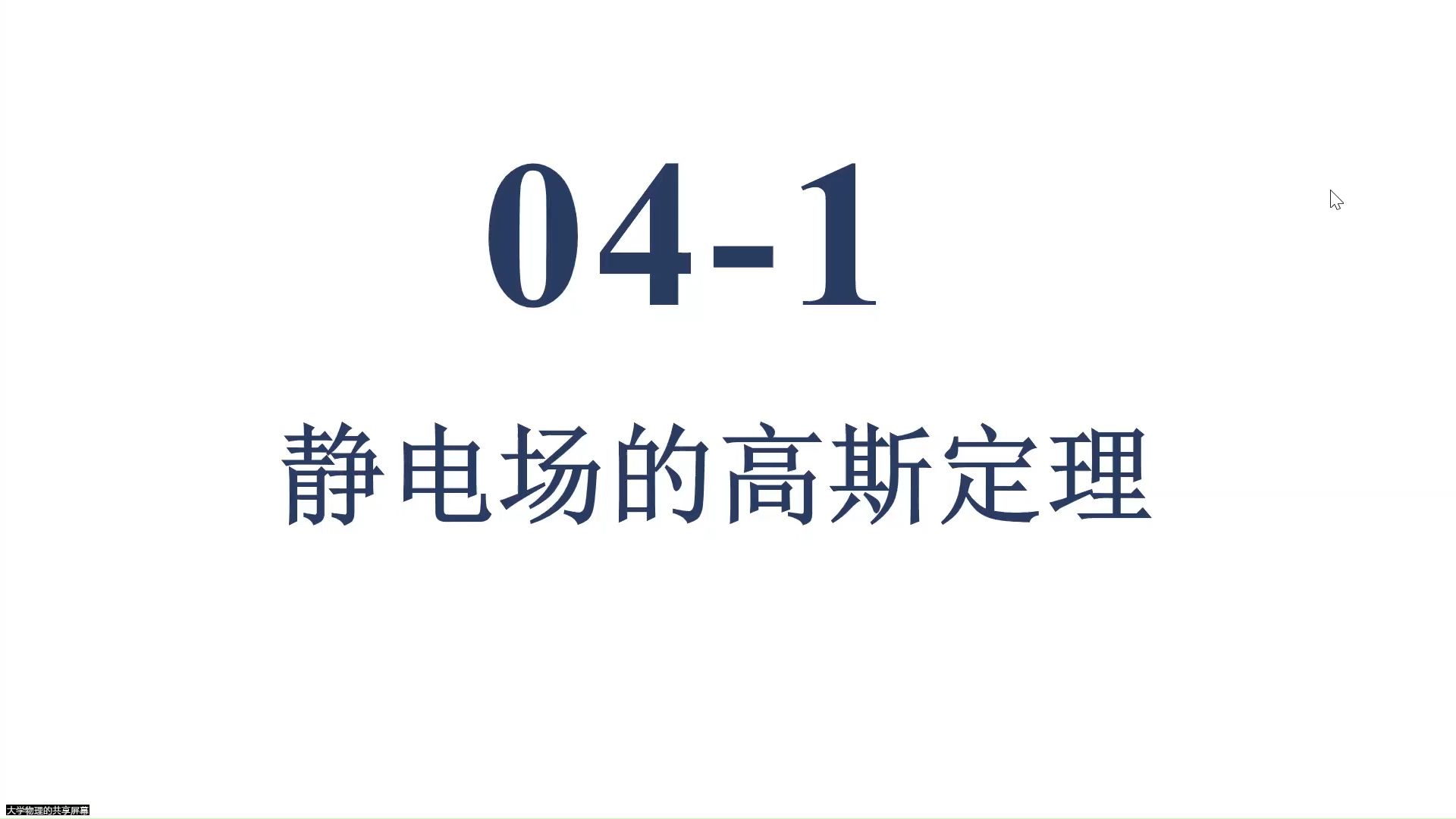 高斯定理——普通物理学(程守洙、江之永主编)