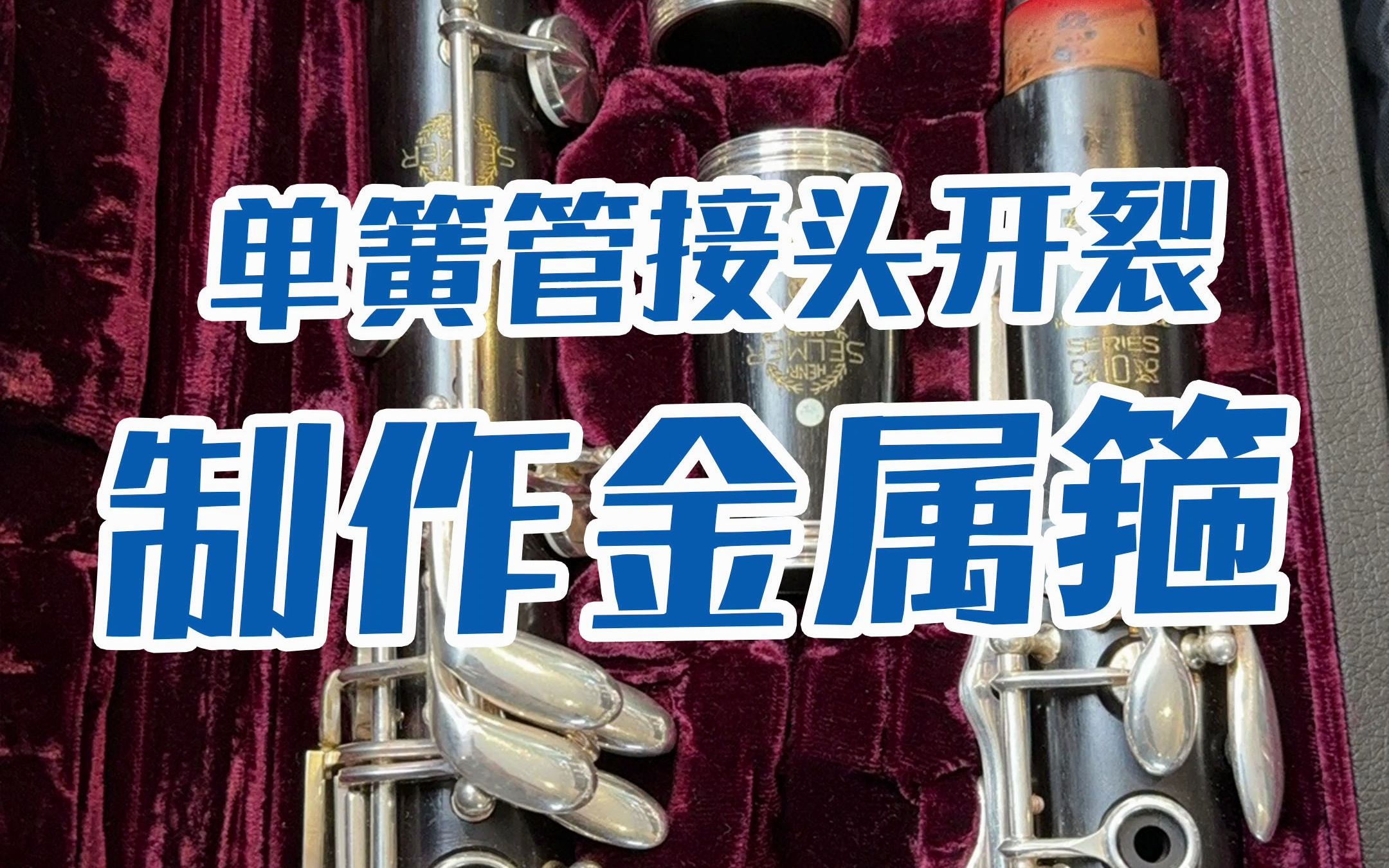 单簧管接头裂缝修复:定制金属箍!