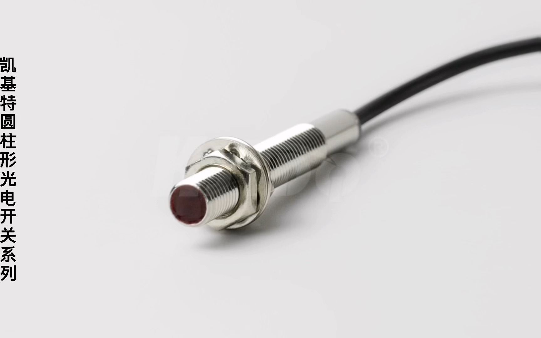 凯基特圆柱形光电开关 光电传感器 漫反射光电开关