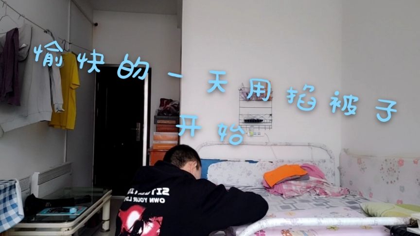 看看当代大学生在家是怎样打扫卫生的,符合内务标准吗?