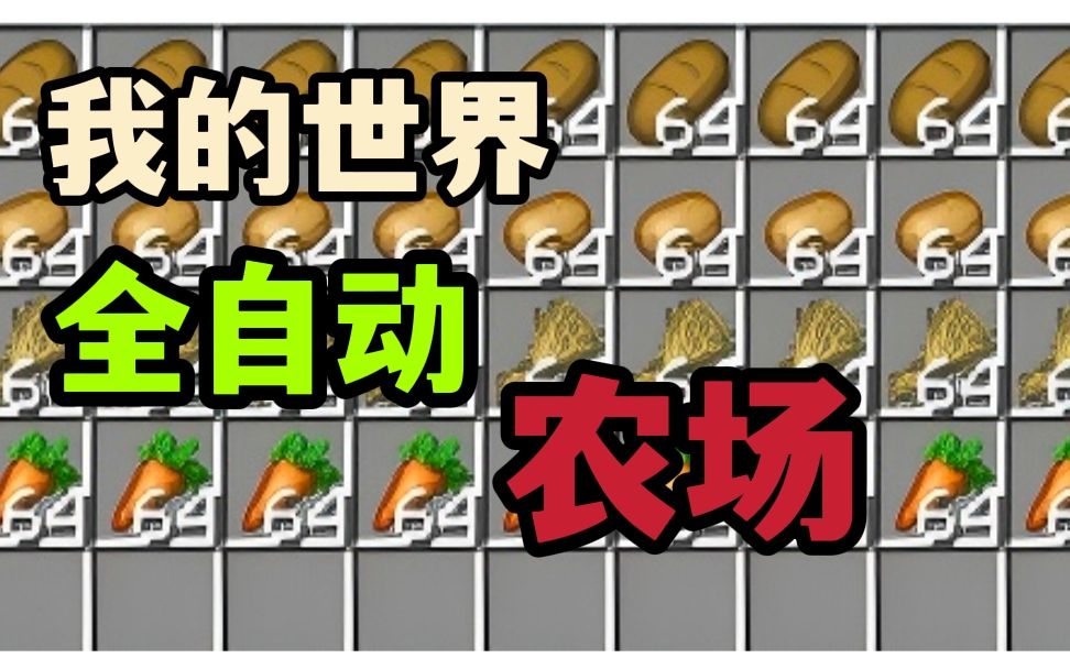 【我的世界】这么简单的全自动农场你都不会吗?_新人向