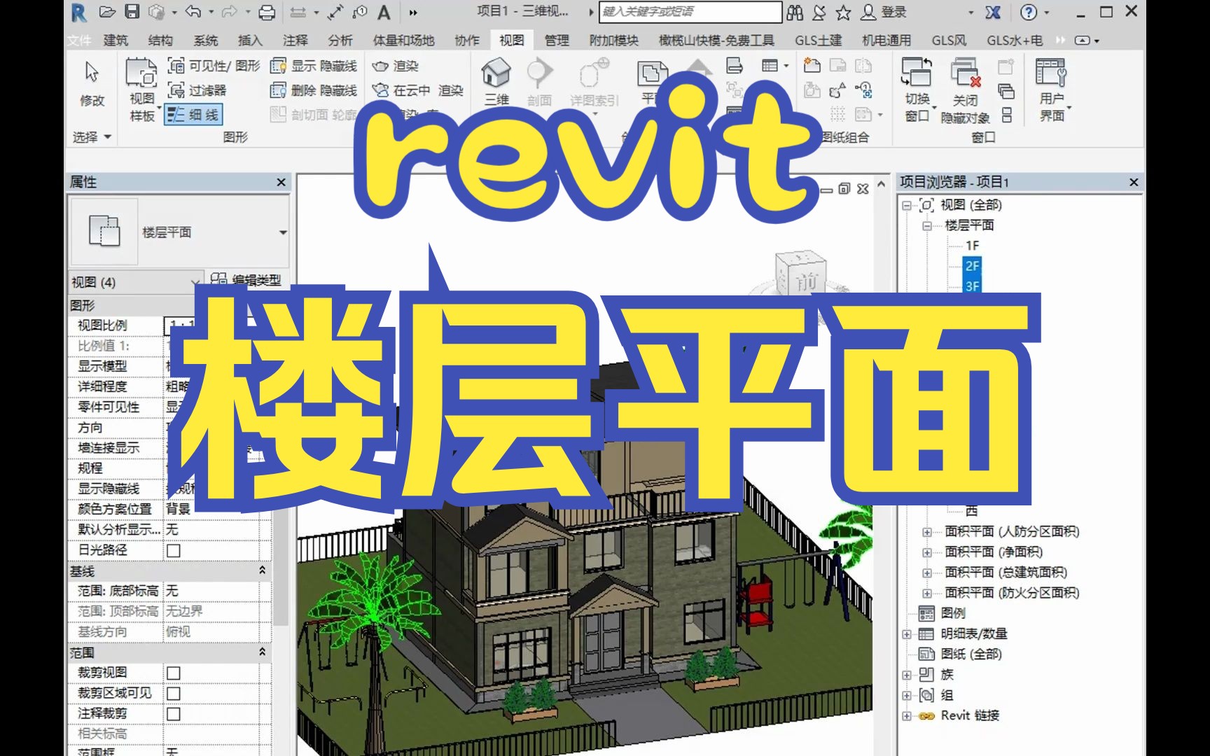 revit小技巧——楼层平面