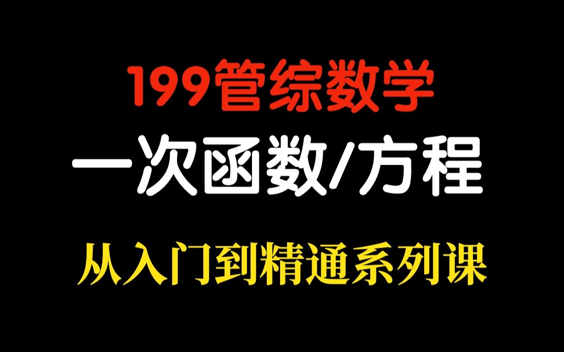 【199管综数学】第三章 03一次函数、方程和方程组,从入门到精通!
