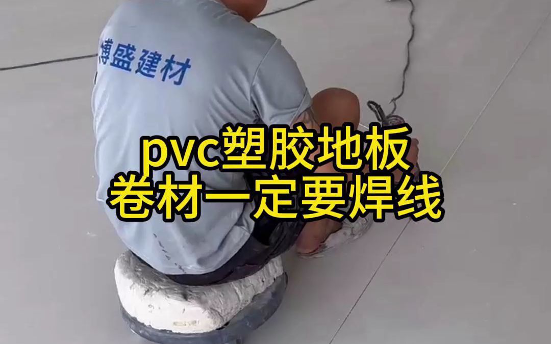 pvc塑胶地板卷材一定要焊线