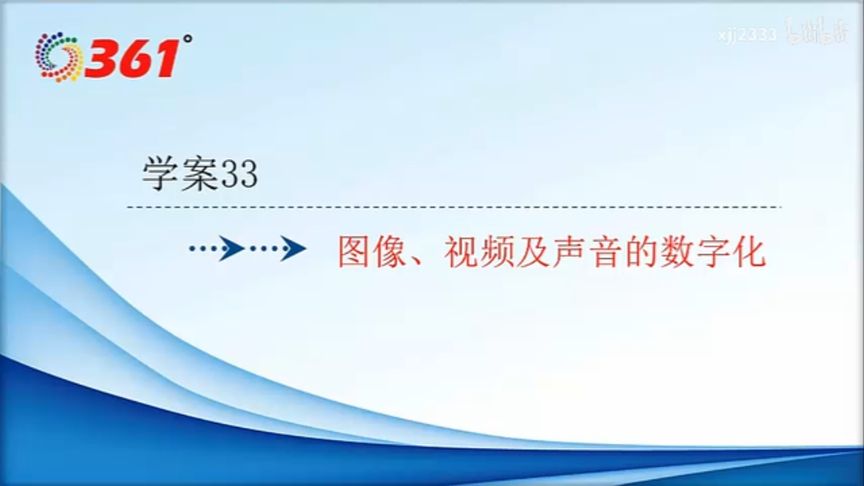 图像、视频及声音的数字化