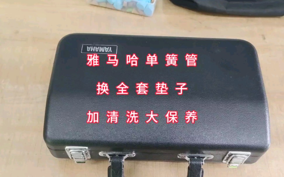贵州朋友的雅马哈单簧管换全套垫子加清洗大保养