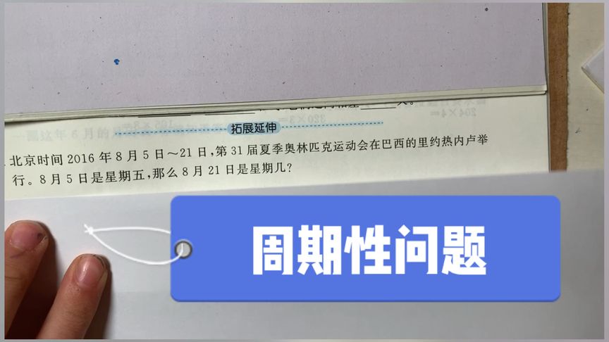 三年级小朋友讲解易考题型,星期几的问题,找到周期是关键!