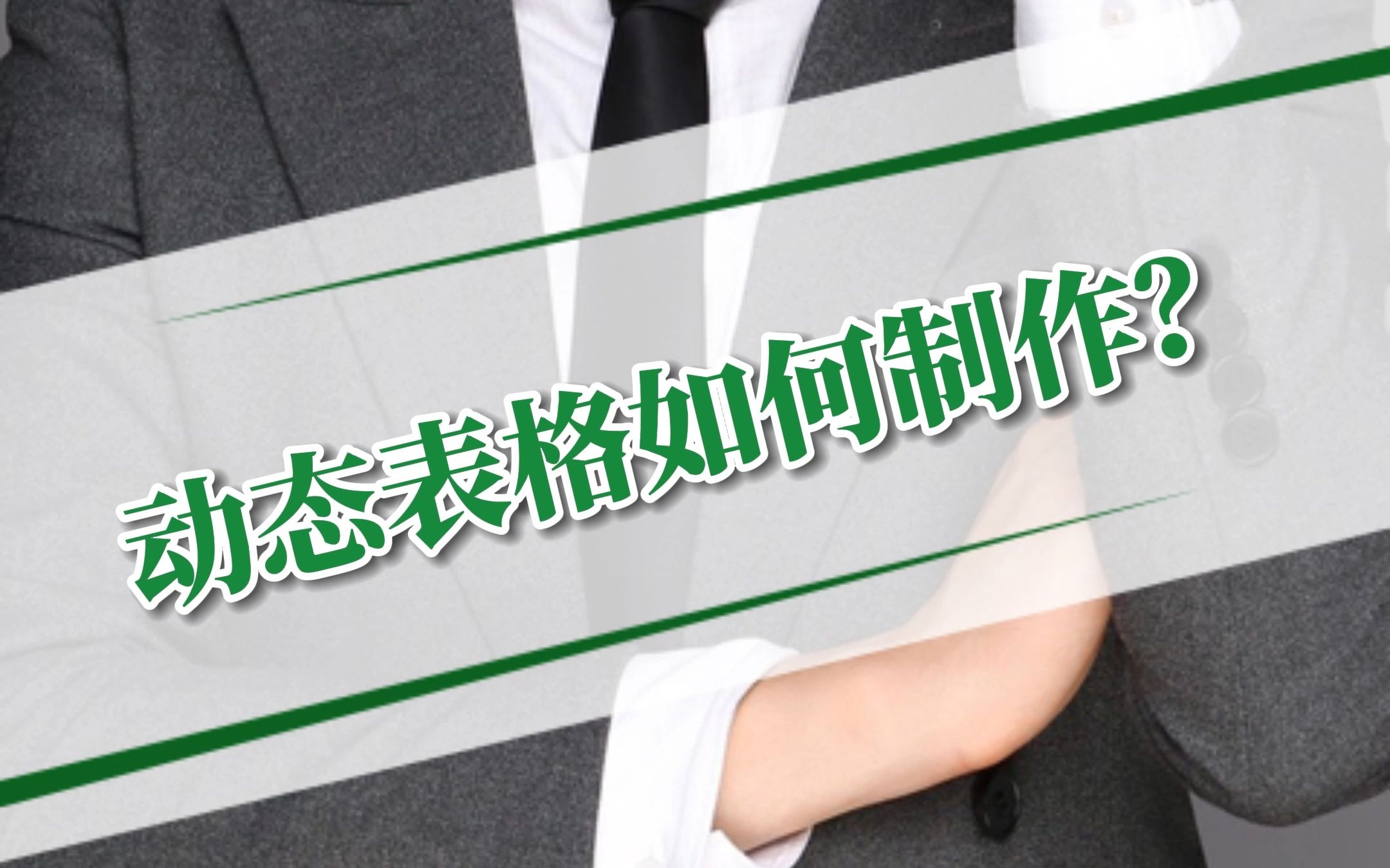 做动态表格,学会年薪至少二万五!