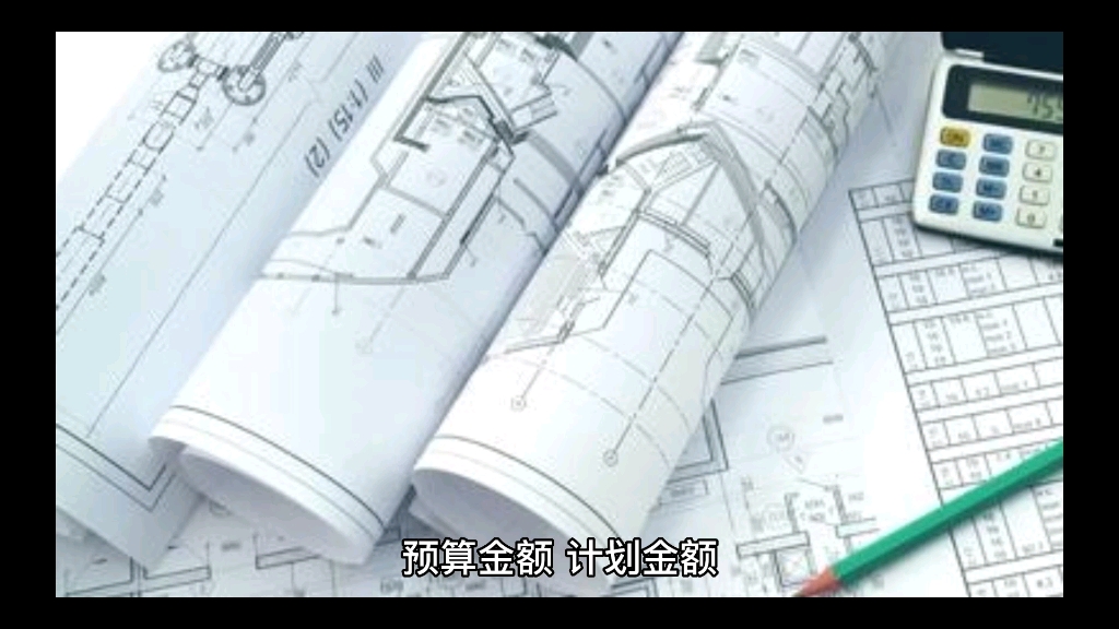 预算金额、计划金额、合同金额、支付金额,你懂了吗?