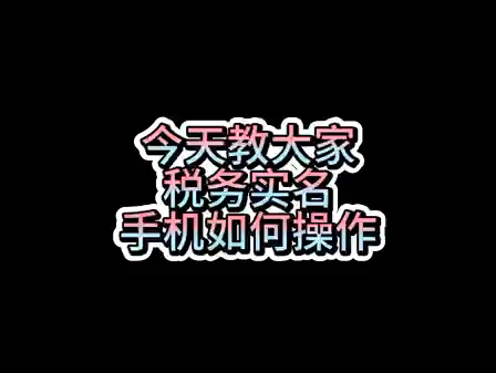 全国统一电子税务局APP,手机上可以做税务实名啦!