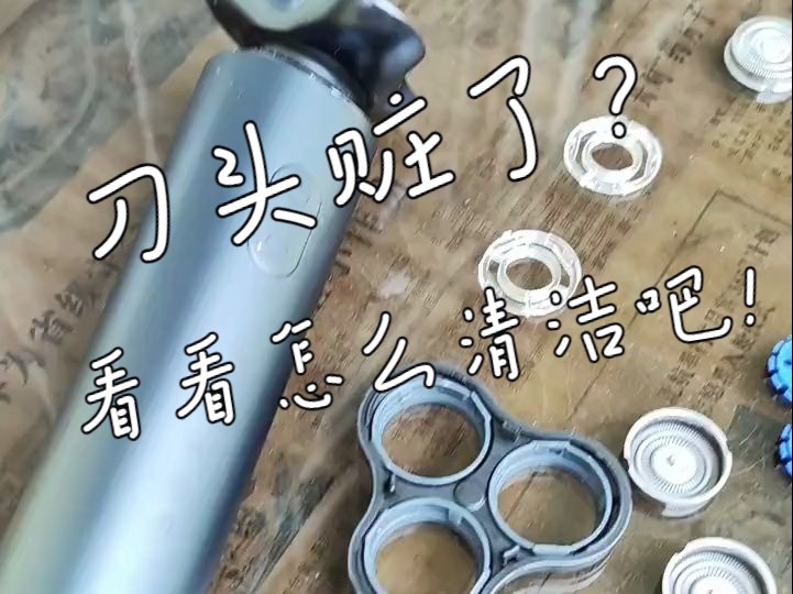 小米,米家电动剃须刀s700剃须刀头拆解。剃须刀用时间长了,刀头赃了,...