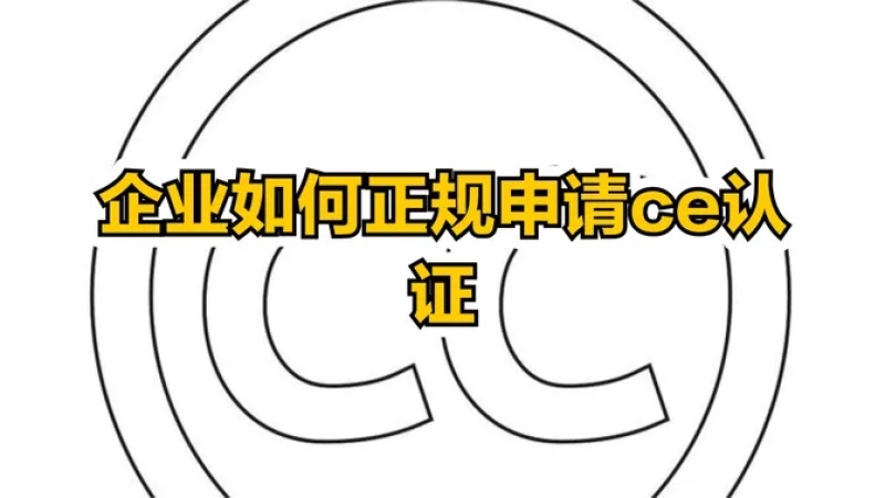 企业如何正规申请ce认证