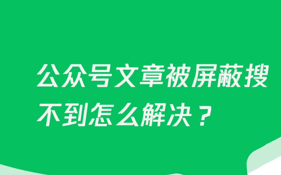 公众号文章被屏蔽搜一搜搜不到怎么解决?