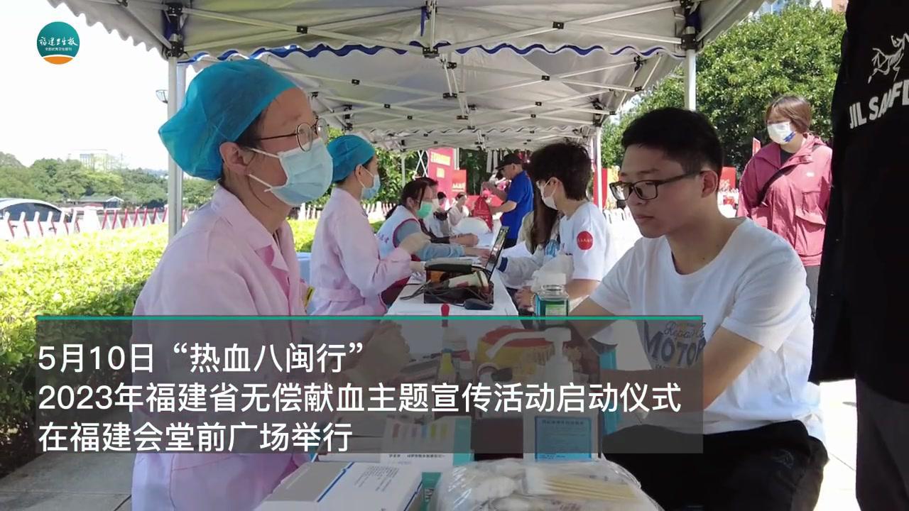 5月10日,"热血八闽行"2023年福建省无偿献血主题宣传活动在福州.