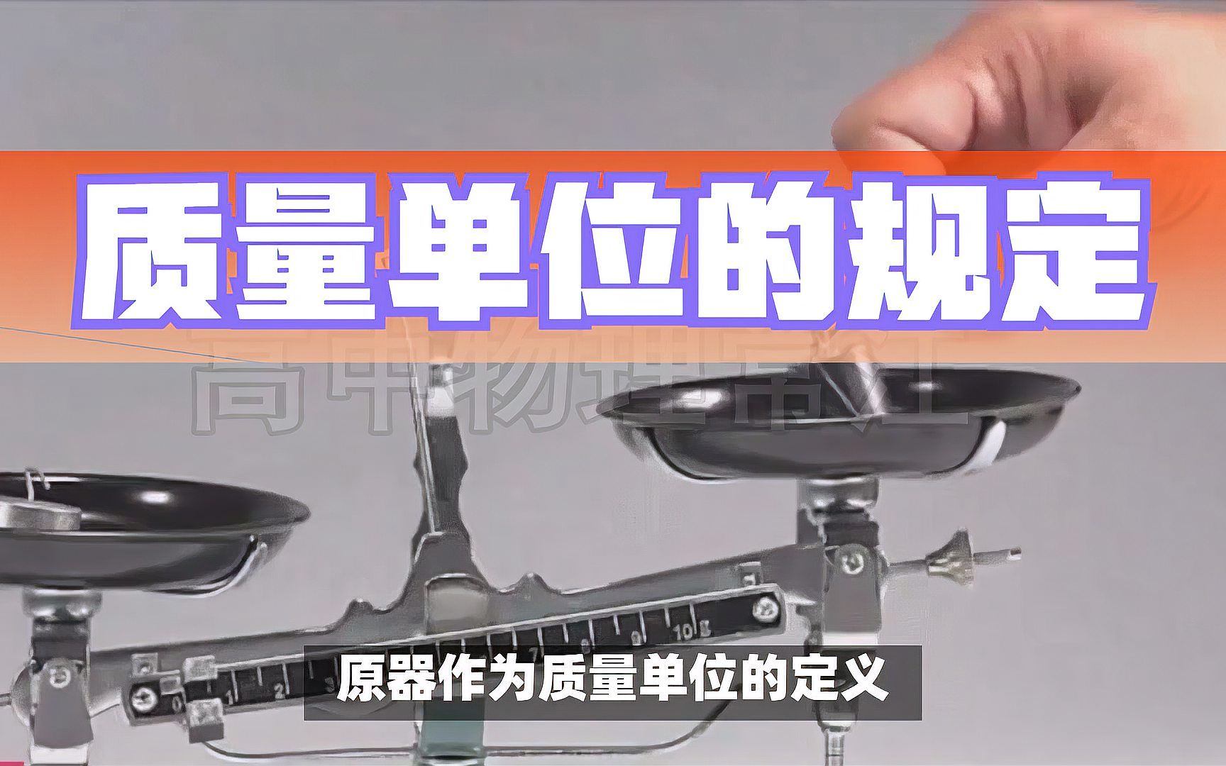 国际单位制质量单位变迁史——高中物理常江