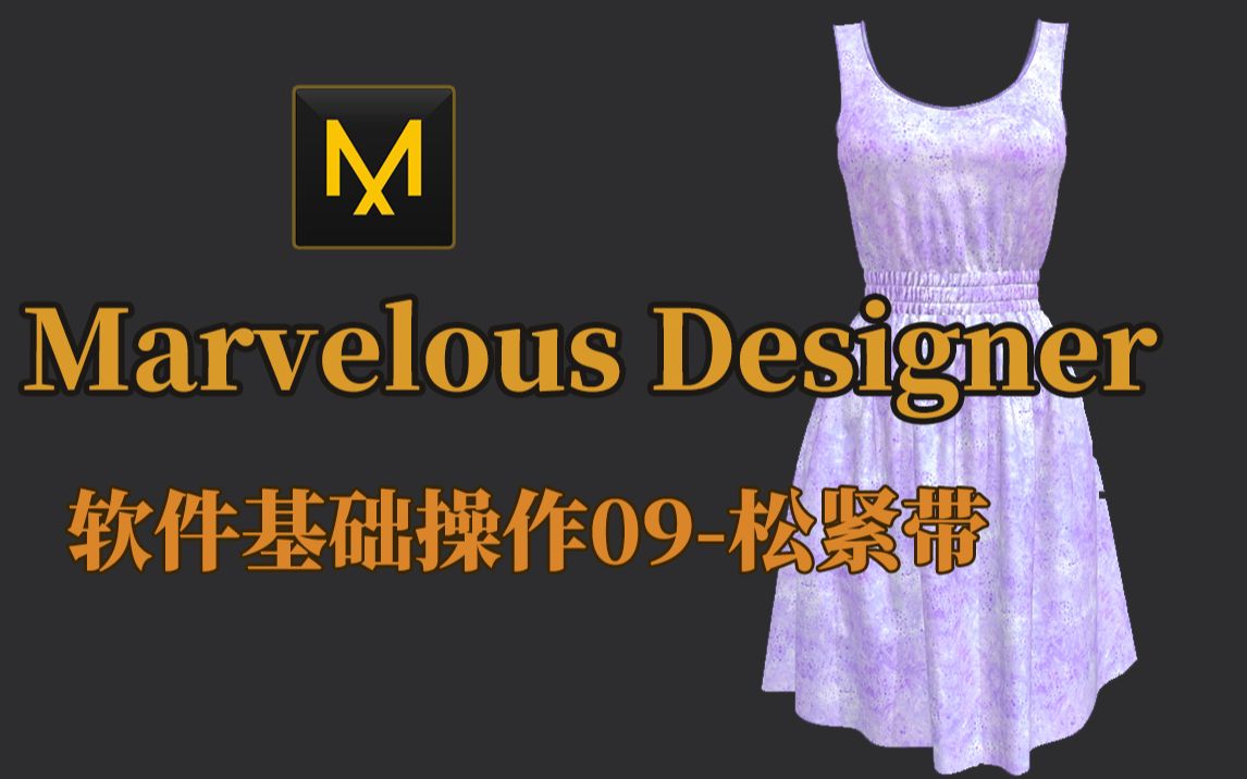 【教程】MD软件基础操作09-松紧带
