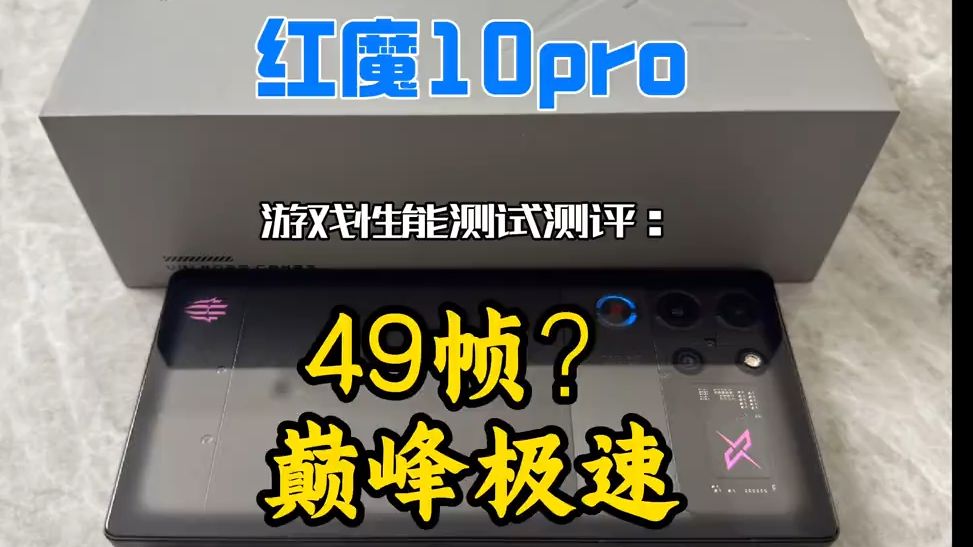 努比亚红魔10pro游戏性能测试测评:49帧巅峰极速 实测努比亚红魔10...