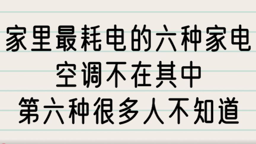 家里最耗电的六种家电 空调不在其中 第六种很多人不知道