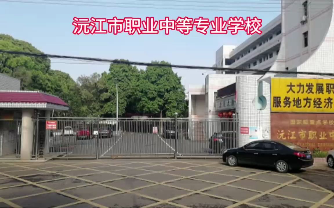 沅江市职业中等专业学校招生简章