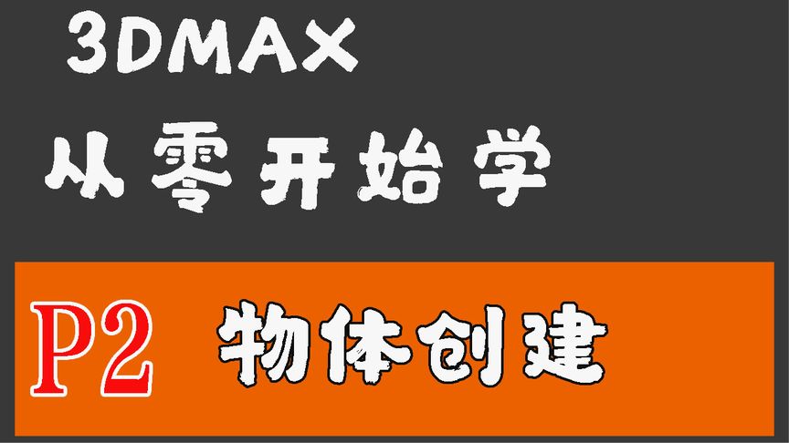 3DMAX|从0开始一起学建模 3dmax物体创建