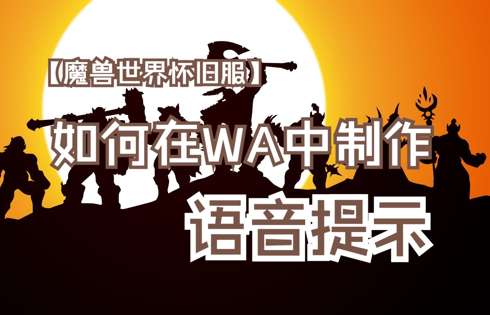 【魔兽世界怀旧服】如何设置WA中加入技能、饰品监控语音提示_网络...