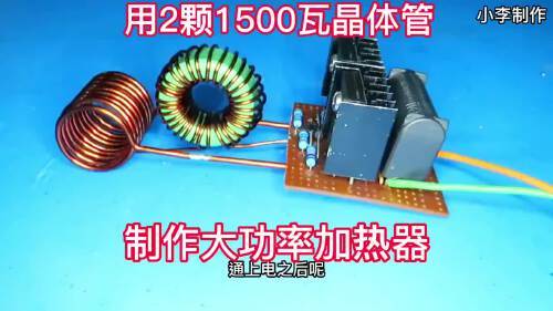 用2颗大功率晶体管制作1500瓦加热器瞬间加热到200度