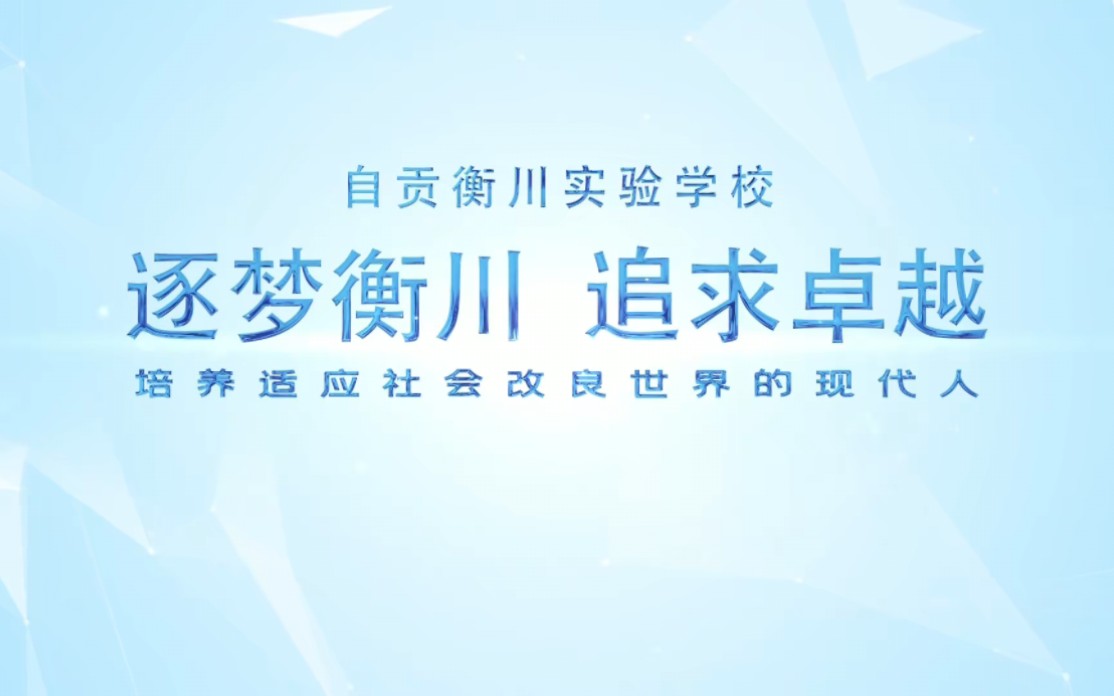 自贡市衡川实验学校(自贡市衡水一中川南富顺分校)衡水川南分校宣传片
