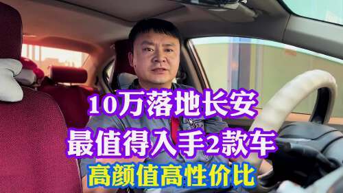 长安8到10万落地最值得入手的2款轿车!高颜值高性价比!