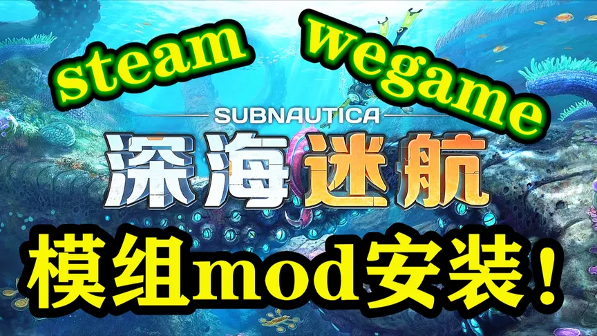 深海迷航mod模组安装教学【wegame和steam】