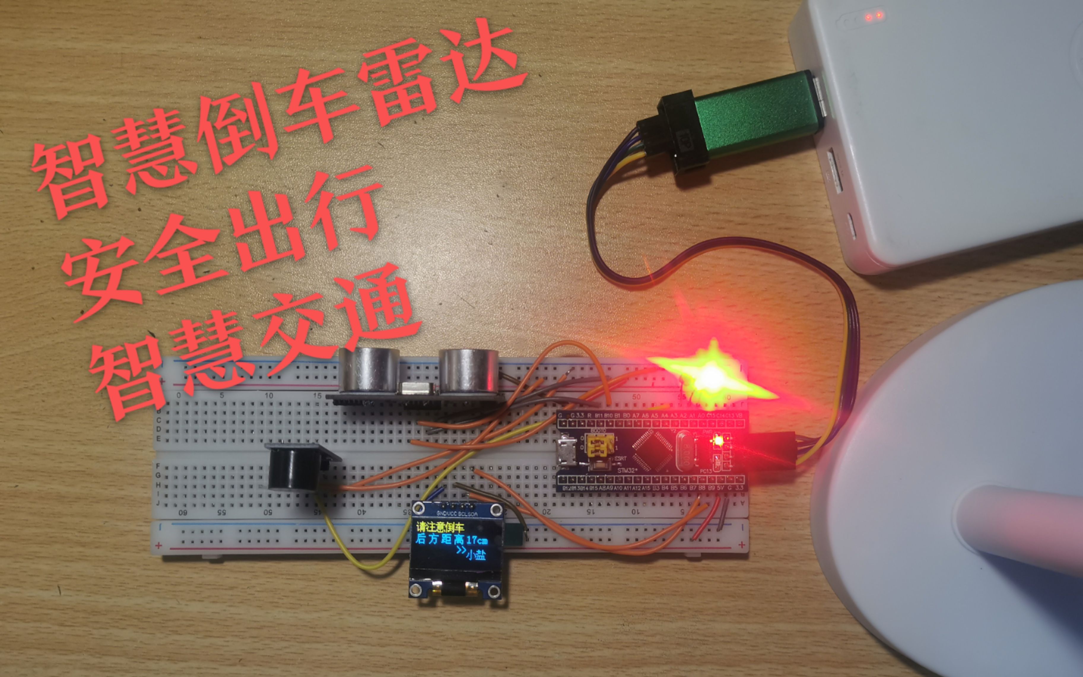 ...C8T6的智能倒车雷达系统(智慧交通,安全出行)(keil编译+C语言标准库)