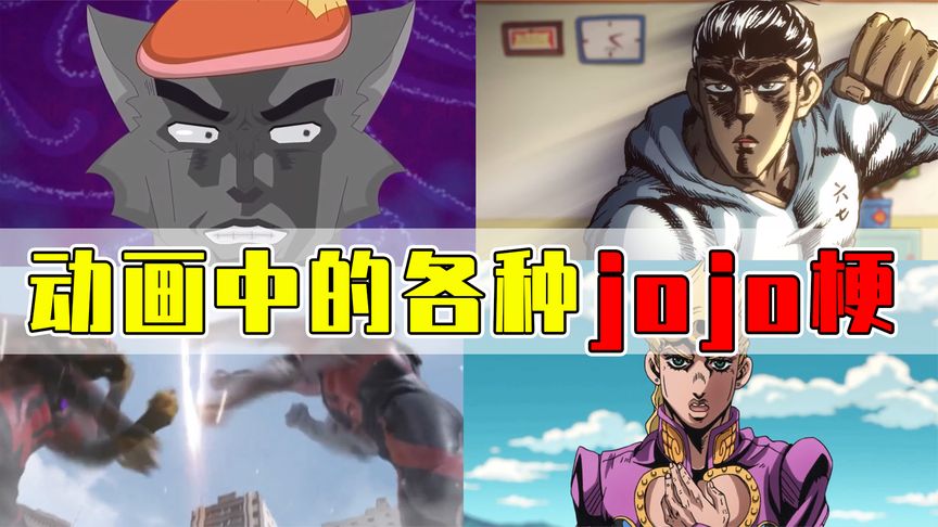 各大动画都是怎么玩jojo梗的!奥特曼也能玩?