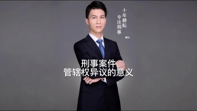 刑事案件辩护之管辖权异议申请 有的刑事案件