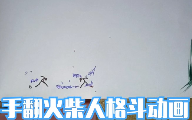 手翻火柴人格斗动画