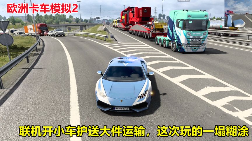 欧洲卡车模拟2:联机开小车护送队友400吨大件,车太长拐弯有点难