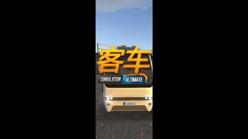 手机游戏,公交车模拟器:Ultimate