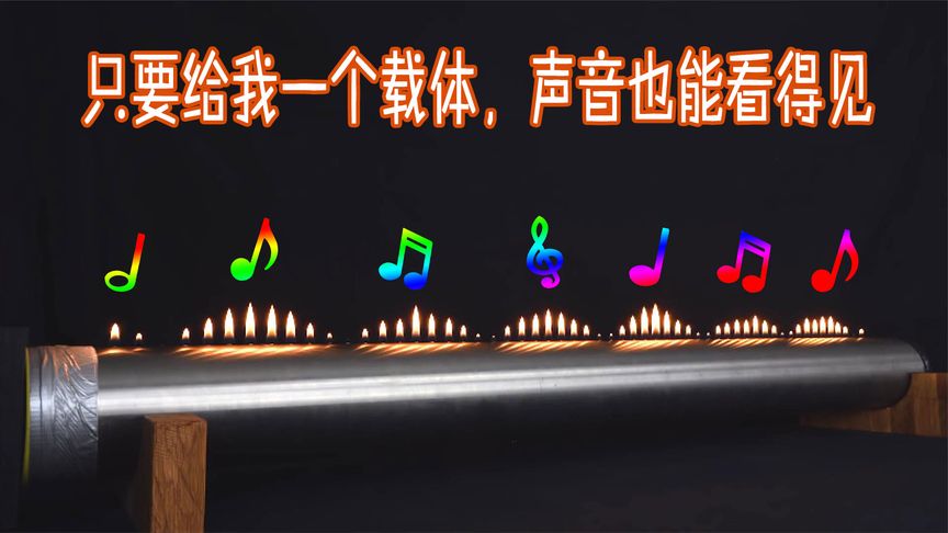 五个超出你想象的实验,能让你看见不同的声音存在