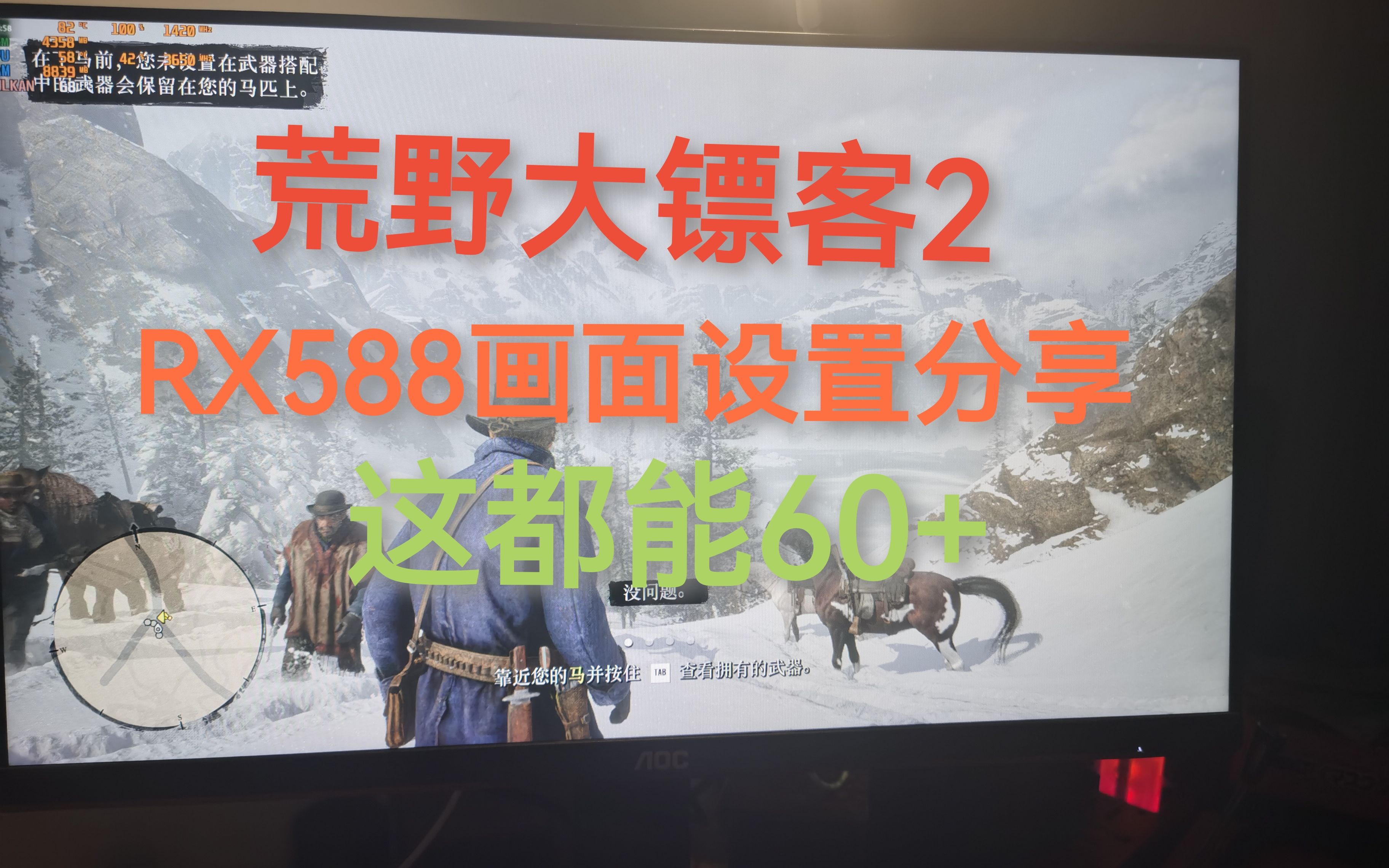 【荒野大镖客2】RX588 2048sp 这样设置 稳定60+ 偶尔50+