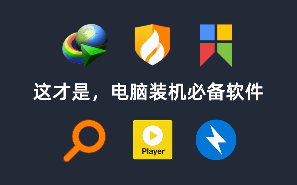 【软件推荐】这六款软件,值得每一台电脑安装