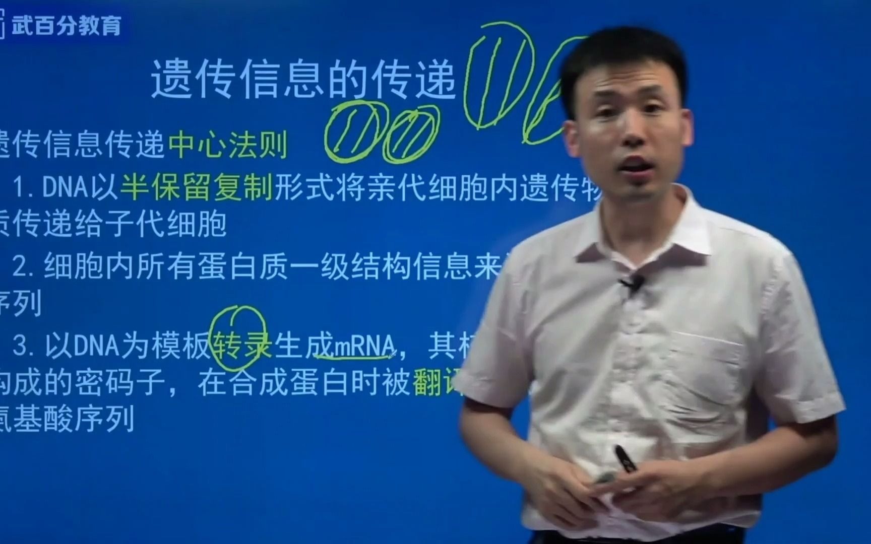 【武百分】执业/助理医师考试-遗传信息的传递